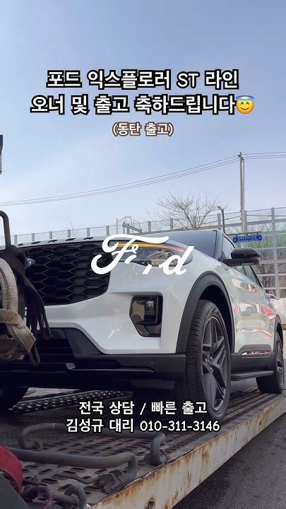 포드 익스플로러 St 라인 출고🎉포드영등포전시장포드익스플로러st라인포드익스플로러st라인화이트포드익스플로러st라인동탄출고포드김성규대리 Youtube