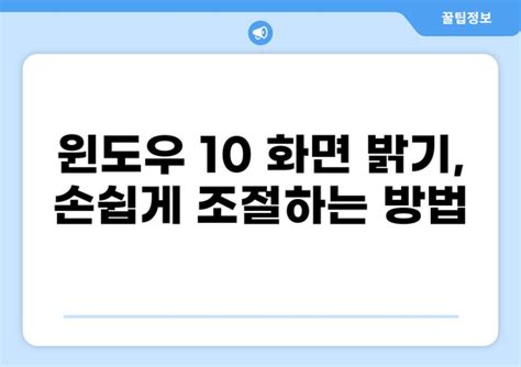 윈도우 10 컴퓨터 모니터 밝기 조절 간편하게 밝기를 조절하는 3가지 방법 밝기 조절 화면 밝기 윈도우 10 설정 일상의 유용한 정보