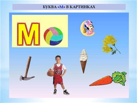 Учимся читать Изучаем букву М Online Presentation