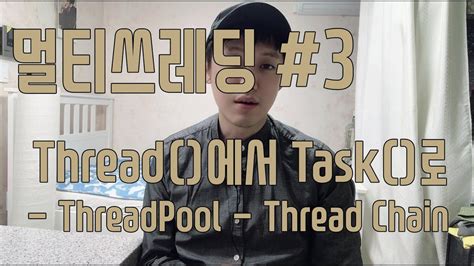 멀티쓰레드3 Task의 등장배경 Threadpool Thread Chain Youtube