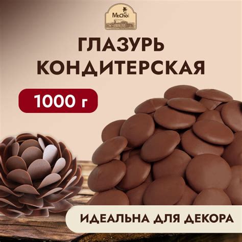 Глазурь кондитерская молочная какаосодержащая 1 кг купить с доставкой по выгодным ценам в