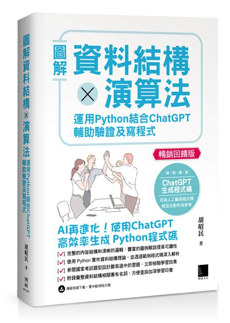 圖解資料結構×演算法 運用python結合chatgpt輔助驗證及寫程式 暢銷回饋版 誠品線上