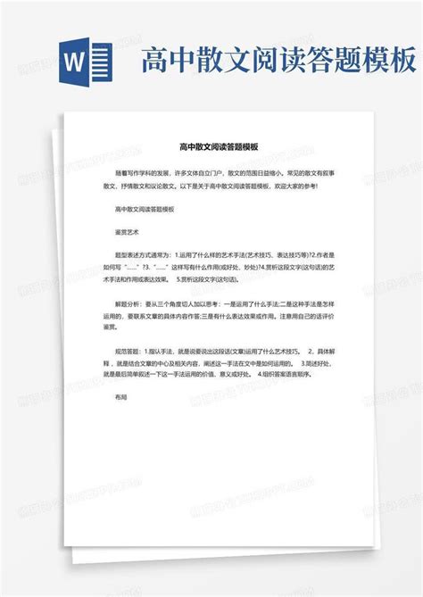 高中散文阅读答题Word模板下载 编号qjjbrrbz 熊猫办公