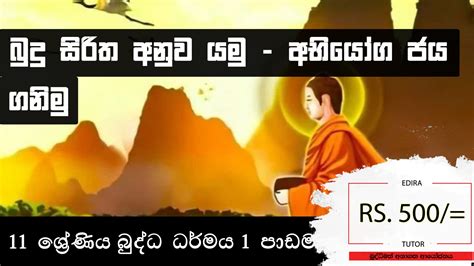 11 ශ්‍රේණිය බුද්ධ ධර්මය පාඩම 01 Edira Tutor