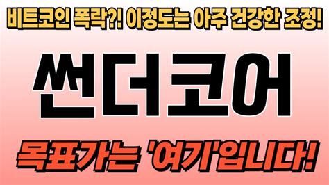 코인 썬더코어 썬더코어 코인분석 목표가 돌파의 기회를 잡아라 Youtube