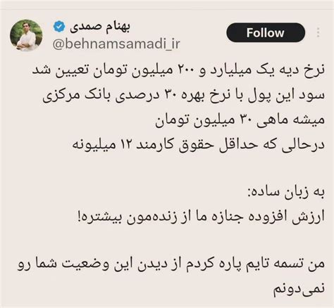 پس از اعلام نرخ دیه سال ۱۴۰۳ بهنام صمدی خبرنگار اقتصادی در حساب کاربری