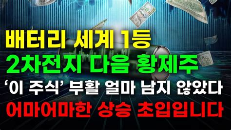 주식 배터리 세계 1등 2차전지 다음 황제주 이 주식 어마어마한 상승 초입입니다 지금은 단연코 2차전지 절호의 매수