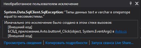 C Как обработать исключение Типы данных Text и Varchar в операторе