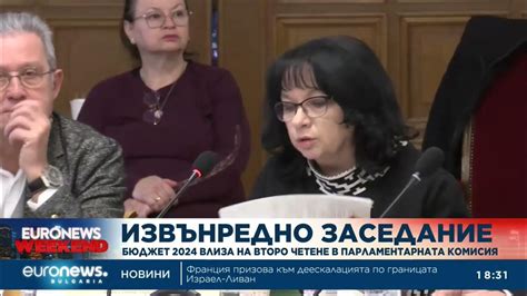 Бюджетната комисия прие на второ четене държавния бюджет за 2024 година Youtube