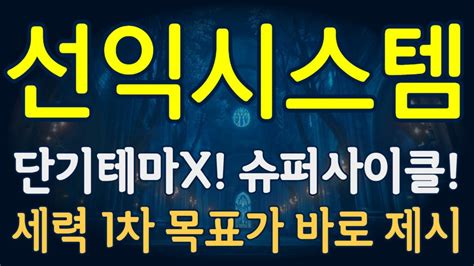주식 선익시스템 단기테마x 슈퍼사이클 세력 1차 목표가 바로 제시 Youtube