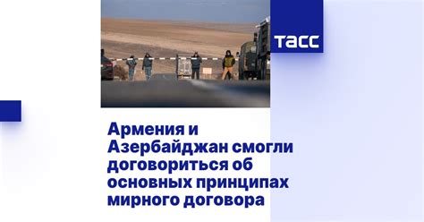 Армения и Азербайджан смогли договориться об основных принципах мирного договора