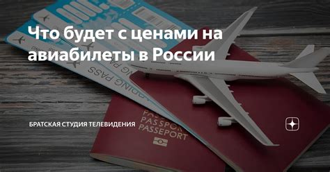 Что будет с ценами на авиабилеты в России Братская студия телевидения Дзен