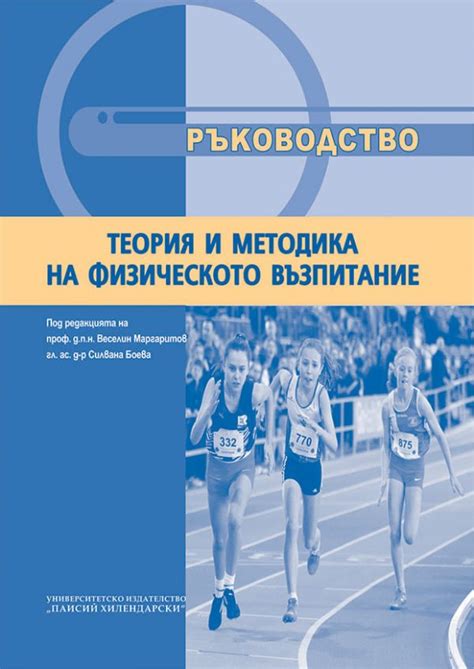 Ръководство по теория и методика на физическото възпитание Университетско издателство Паисий