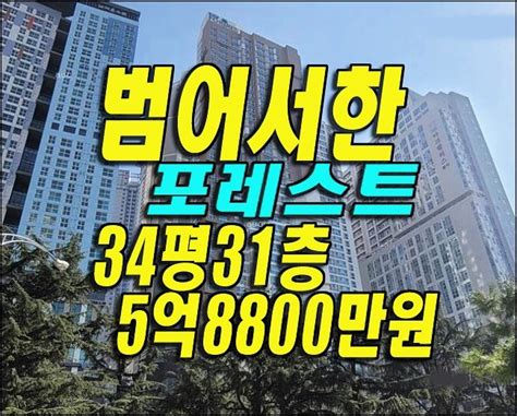범어서한포레스트 수성구 범어동 아파트 경매 매매 주상복합 네이버 블로그