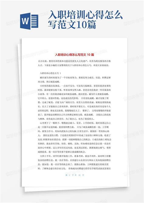 入职培训心得怎么写范文10篇word模板下载 编号qpwakkmb 熊猫办公