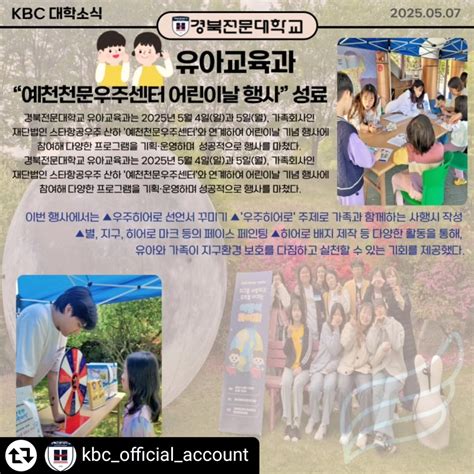 경기 리그램 Kbcofficialaccount By Getregrammer 유아교육과 예천천문우주센터 어린이날 행사 성료 🫶유아교육과 이희은 교수는 🫶