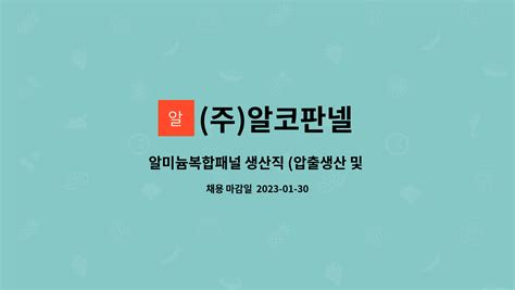 주알코판넬 알미늄복합패널 생산직 압출생산 및 포장 자동화라인 더팀스