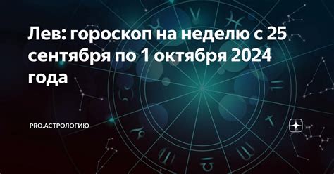 Лев гороскоп на неделю с 25 сентября по 1 октября 2024 года Pro Астрологию Дзен