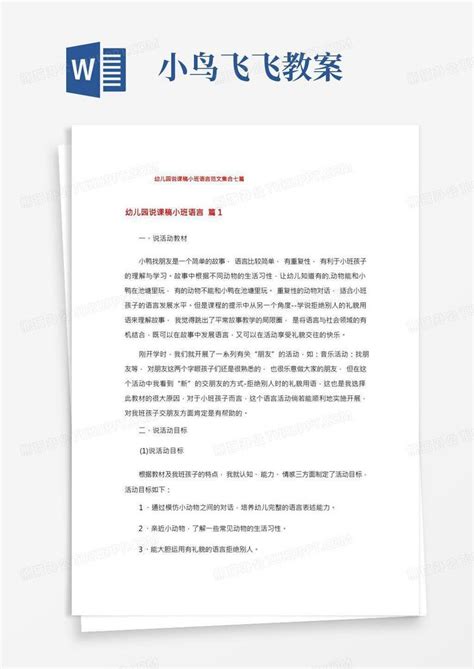 幼儿园说课稿小班语言范文集合七篇Word模板下载 编号qdnppobp 熊猫办公