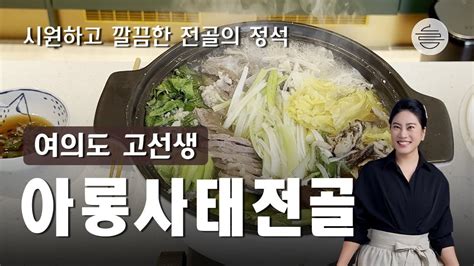 고선생 집밥 레시피 아롱사태전골 Youtube