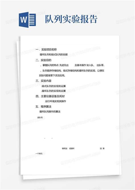 队列实验报告word模板下载编号ladekapw熊猫办公 队列实验报告word模板下载编号ladekapw熊猫办公