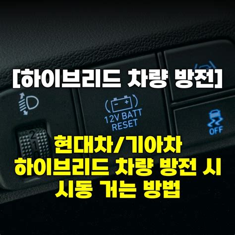 현대차기아차 하이브리드 차량 방전 시 대처법 하이브리드 차량 방전 시 시동 거는 방법 네이버 블로그