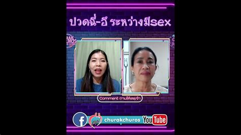 ปวดฉี่ อึ ระหว่างมีsex พญ ชัญวลี ศรีสุโข Youtube