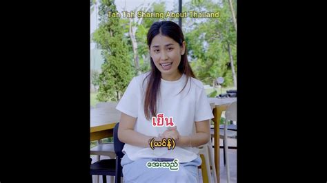 သိထားသင့်‌သောထိုင်းစကား‌ပြောများ ဆရာမဖြိုးဖြိုး