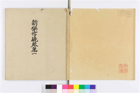 新撰字鏡