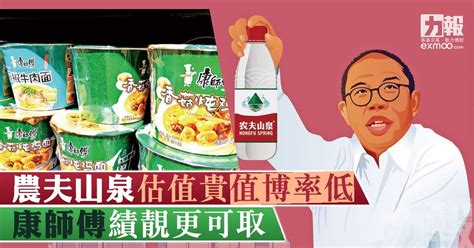 農夫山泉估值貴值博率低 康師傅績靚更可取 澳門力報官網