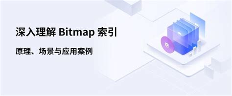 深入理解 Bitmap 索引：原理、场景与应用案例 知乎