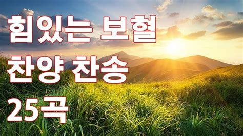 힘있는 보혈 찬양 찬송 25연속듣기 전곡가사첨부 Ccm 마음을 평온케하는 잔잔한 힐링 찬양 Youtube