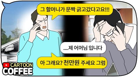 리어카 끌던 할머니가 실수로 긁은 외제차 수리비 천만원을 교수가 대신 내준 이유 카툰커피 Youtube