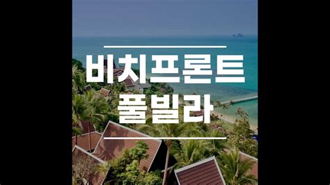 토미아저씨 의 풀빌라 And 신혼여행 전문 채널 입니다 코사무이 인터콘티넨탈 인터컨티넨탈 리조트 비치 프론트 풀빌라 안내 영상 입니다 Youtube