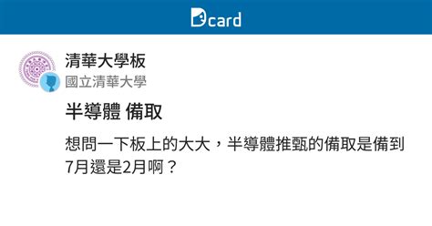 半導體 備取 清華大學板 Dcard