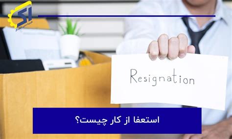 آیا عدم موافقت با استعفای کارمند امکان‌ پذیر است؟