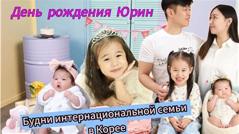 Будни интернациональной семьи День рождения Юрин 100 дней Арин Youtube
