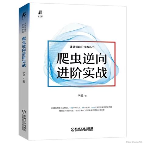 【hacker送书第12期】爬虫逆向进阶实战爬虫逆向进阶实战 李玺 Pdf Csdn博客