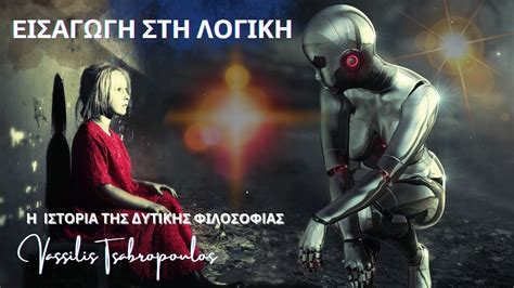 ΕΙΣΑΓΩΓΗ ΣΤΗ ΛΟΓΙΚΗ Η ΙΣΤΟΡΙΑ ΤΗΣ ΔΥΤΙΚΗΣ ΦΙΛΟΣΟΦΙΑΣ Επεισ 100 Youtube