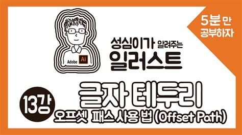 일러스트 글자 테두리 Youtube