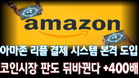 리플 전망 아마존 리플 결제 시스템 본격 도입 코인시장 판도 뒤바뀐다 400배 업비트시황 코인추천 리플대응 리플전망