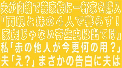 スカッとする話夫が嫁に内緒で義家族に新築一軒家を購入しようとする両親と妹の 人で暮らす家族じゃない寄生虫は出て行け私赤の他人が何の用実は YouTube