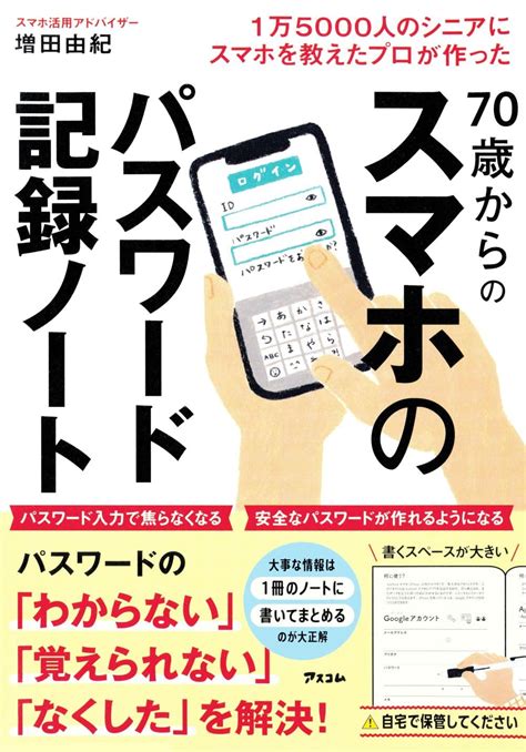 1万5000人のシニアにスマホを教えたプロが作った 70歳からのスマホのパスワード記録ノート 増田 由紀 本 通販 Amazon