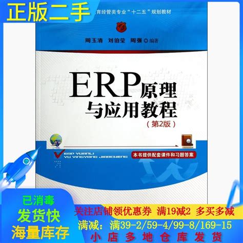 二手ERP原理与应用教程第2版周玉清 清华大学出版社9787302368724 Taobao Vietnam