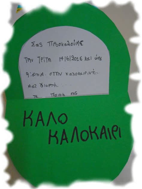 5 ΝΗΠΙΑΓΩΓΕΙΟ ΚΑΛΑΜΑΤΑΣ ΠΡΟΣΚΛΗΣΗ ΚΑΛΟΚΑΙΡΙΝΗΣ ΓΙΟΡΤΗΣ