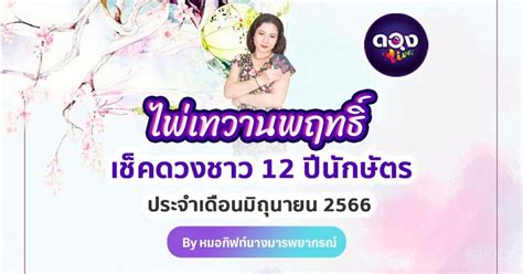 ไพ่เทวานพฤทธิ์ เช็คดวงชาว 12 ปีนักษัตรประจำเดือนมิถุนายน 2566 By หมอกิฟท์นางมารพยากรณ์ ดวง Live