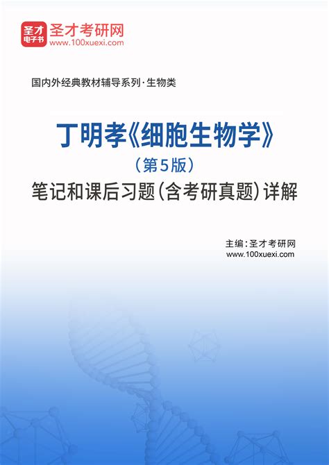 丁明孝细胞生物学第5版笔记和课后习题含考研真题详解 高校图书馆