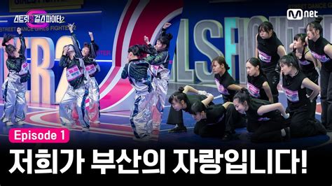 Enjp 스걸파21회 부산 1등은 바로 우리 노이어스 And 오 스트릿댄스걸스파이터2 Mnet 231121 방송
