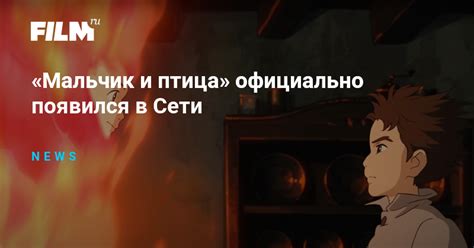 «Мальчик и птица официально появился в Сети