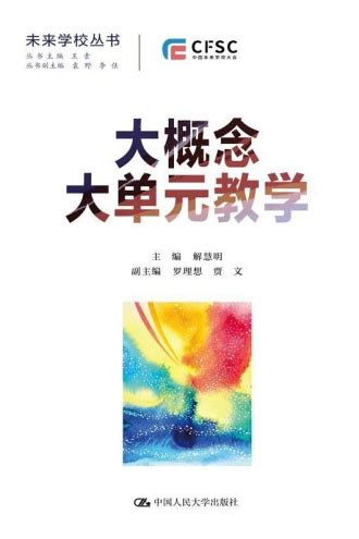 大概念大单元教学 解慧明 豆瓣阅读